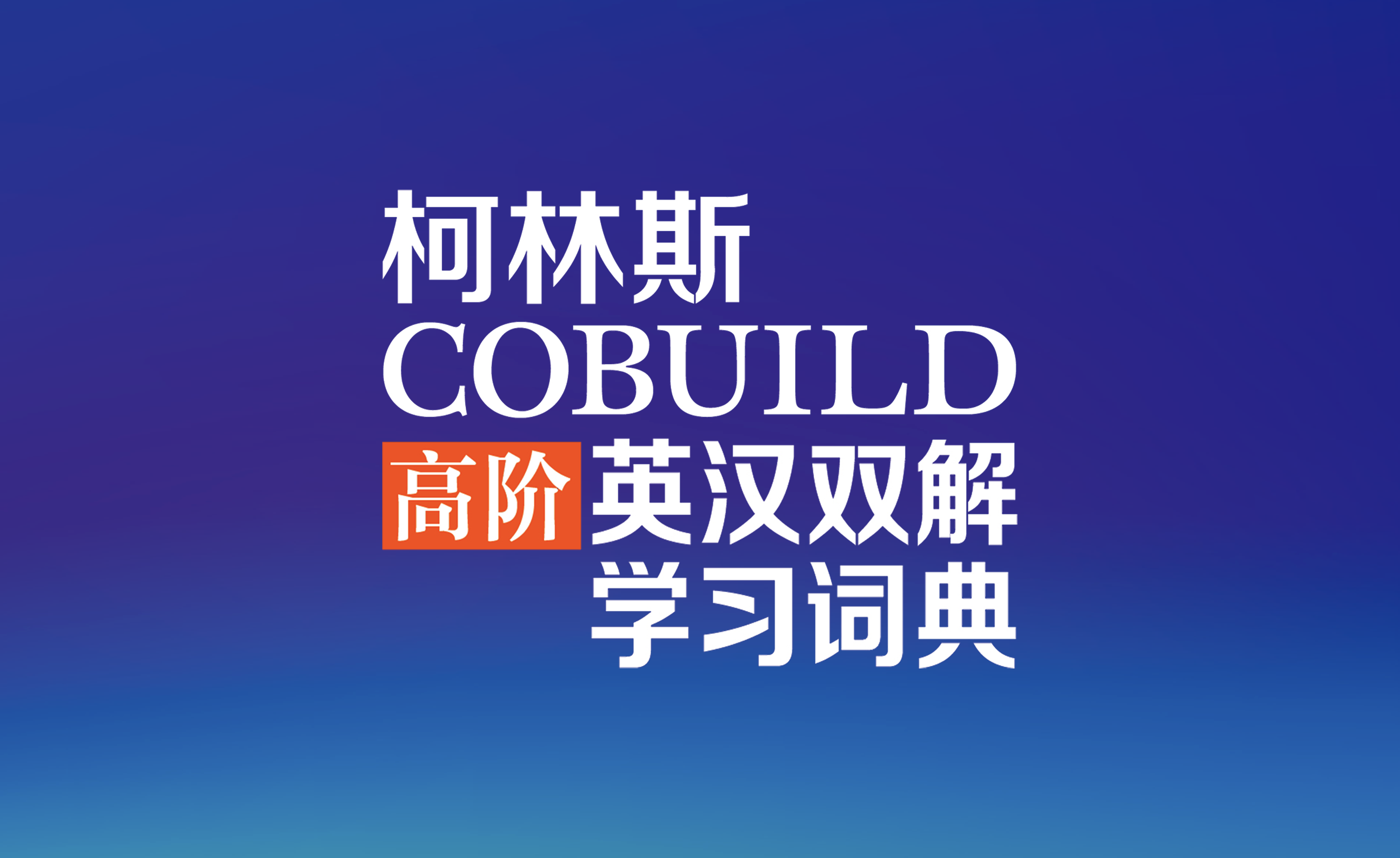 Collins COBUILD Advanced Learner’s English-Chinese Dictionary